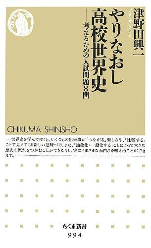 やりなおし高校世界史: 考えるための入試問題8問 (ちくま新書 994)■ ご購入前に必ずご確認ください ■1. 在庫管理とご注文の確定当店は複数のオンラインモールで在庫を共有しております。在庫の変動： 更新のタイムラグにより、ご注文後に「...