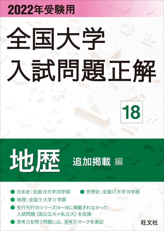 2022年受験用 全国大学入試問題正解 地歴(追加掲載編)■ ご購入前に必ずご確認ください ■1. 在庫管理とご注文の確定当店は複数のオンラインモールで在庫を共有しております。在庫の変動： 更新のタイムラグにより、ご注文後に「完売」が判明す...