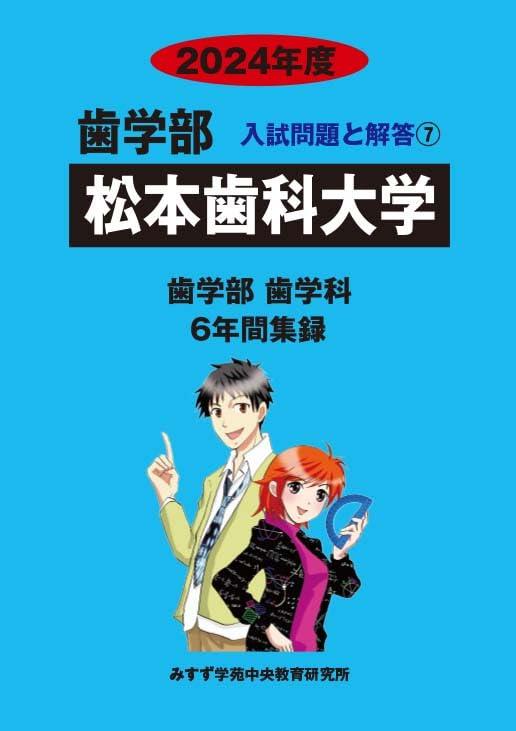 松本歯科大学 (2024年度) (歯学部入試問題と解答 7)■ ご購入前に必ずご確認ください ■1. 在庫管理とご注文の確定当店は複数のオンラインモールで在庫を共有しております。在庫の変動： 更新のタイムラグにより、ご注文後に「完売」が判明...