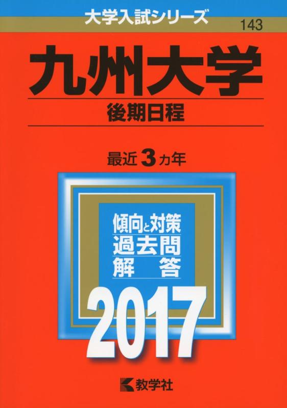 九州大学(後期日程) (2017年版大学入試シリーズ)■ ご購入前に必ずご確認ください ■1. 在庫管理とご注文の確定当店は複数のオンラインモールで在庫を共有しております。在庫の変動： 更新のタイムラグにより、ご注文後に「完売」が判明する場...