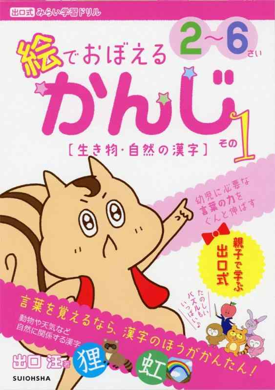 『絵でおぼえる かんじ』その1〔生き物・自然の漢字〕 (出口式みらい学習ドリル)■ ご購入前に必ずご確認ください ■1. 在庫管理とご注文の確定当店は複数のオンラインモールで在庫を共有しております。在庫の変動： 更新のタイムラグにより、ご注...