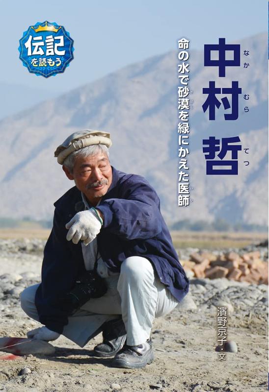 中村哲 (伝記を読もう 28)■ ご購入前に必ずご確認ください ■1. 在庫管理とご注文の確定当店は複数のオンラインモールで在庫を共有しております。在庫の変動： 更新のタイムラグにより、ご注文後に「完売」が判明する場合がございます。欠品時の...