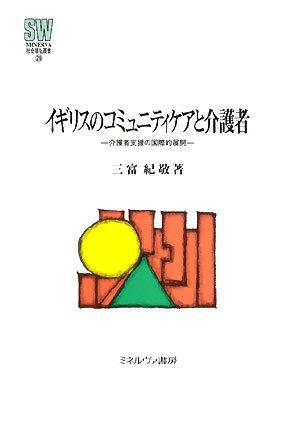 イギリスのコミュニティケアと介護者: 介護者支援の国際的展開 (MINERVA社会福祉叢書 29)■ ご購入前に必ずご確認ください ■1. 在庫管理とご注文の確定当店は複数のオンラインモールで在庫を共有しております。在庫の変動： 更新のタイ...