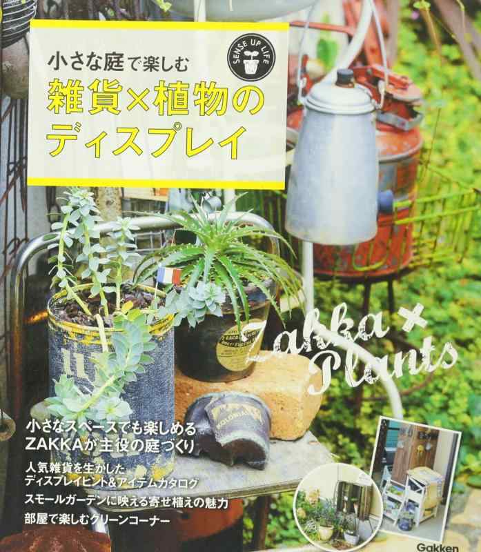 SENCE UP LIFEシリーズ 小さな庭で楽しむ 雑貨×植物のディスプレイ■ ご購入前に必ずご確認ください ■1. 在庫管理とご注文の確定当店は複数のオンラインモールで在庫を共有しております。在庫の変動： 更新のタイムラグにより、ご注文...