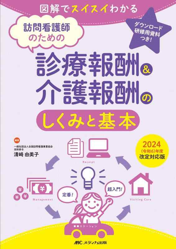 訪問看護師のための診療報酬&amp;介護報酬のしくみと基本　2024（令和6）年度改定対応版:図解でスイスイわかる■ ご購入前に必ずご確認ください ■1. 在庫管理とご注文の確定当店は複数のオンラインモールで在庫を共有しております。在庫の変...