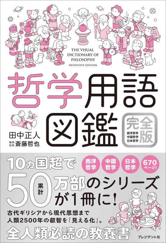 哲学用語図鑑 完全版　西洋哲学・中国哲学・日本哲学■ ご購入前に必ずご確認ください ■1. 在庫管理とご注文の確定当店は複数のオンラインモールで在庫を共有しております。在庫の変動： 更新のタイムラグにより、ご注文後に「完売」が判明する場合が...