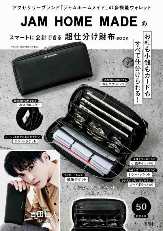 JAM HOME MADE スマートに会計できる 超仕分け財布BOOK【5月下旬重版】 (宝島社ブランドムック)
