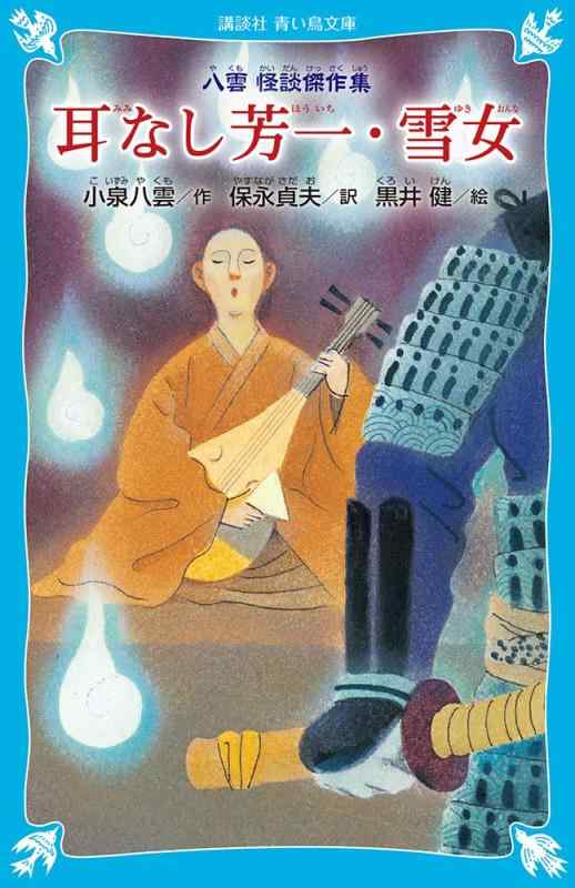 耳なし芳一・雪女~八雲 怪談傑作集 (新装版) (講談社青い鳥文庫 66-4)■ ご購入前に必ずご確認ください ■1. 在庫管理とご注文の確定当店は複数のオンラインモールで在庫を共有しております。在庫の変動： 更新のタイムラグにより、ご注文...