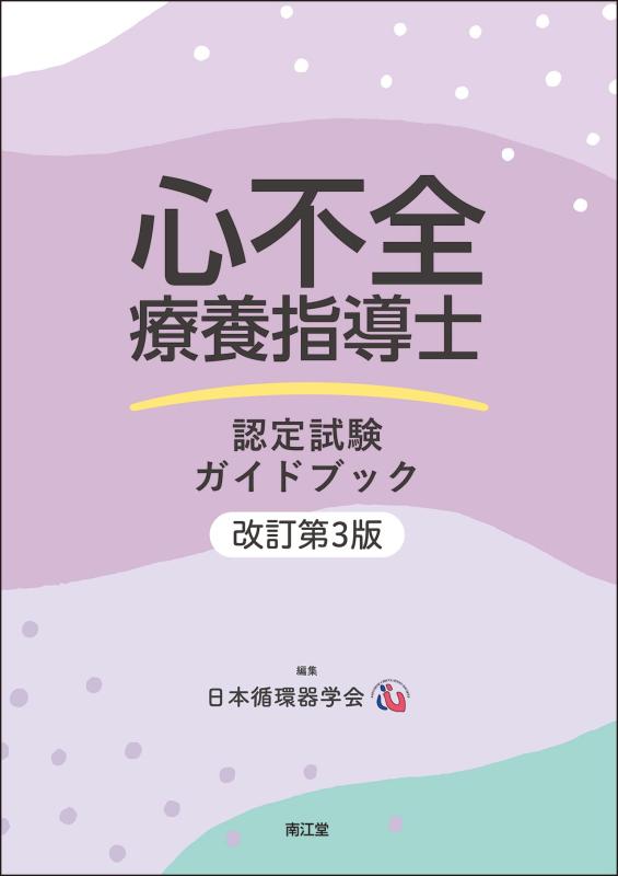 心不全療養指導士認定試験ガイドブック(改訂第3版)■ ご購入前に必ずご確認ください ■1. 在庫管理とご注文の確定当店は複数のオンラインモールで在庫を共有しております。在庫の変動： 更新のタイムラグにより、ご注文後に「完売」が判明する場合が...