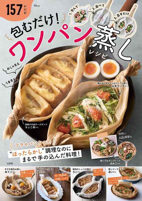 包むだけ ワンパン蒸しレシピ (TJMOOK)■ ご購入前に必ずご確認ください ■1. 在庫管理とご注文の確定当店は複数のオンラインモールで在庫を共有しております。在庫の変動： 更新のタイムラグにより、ご注文後に「完売」が判明する場合がござ...
