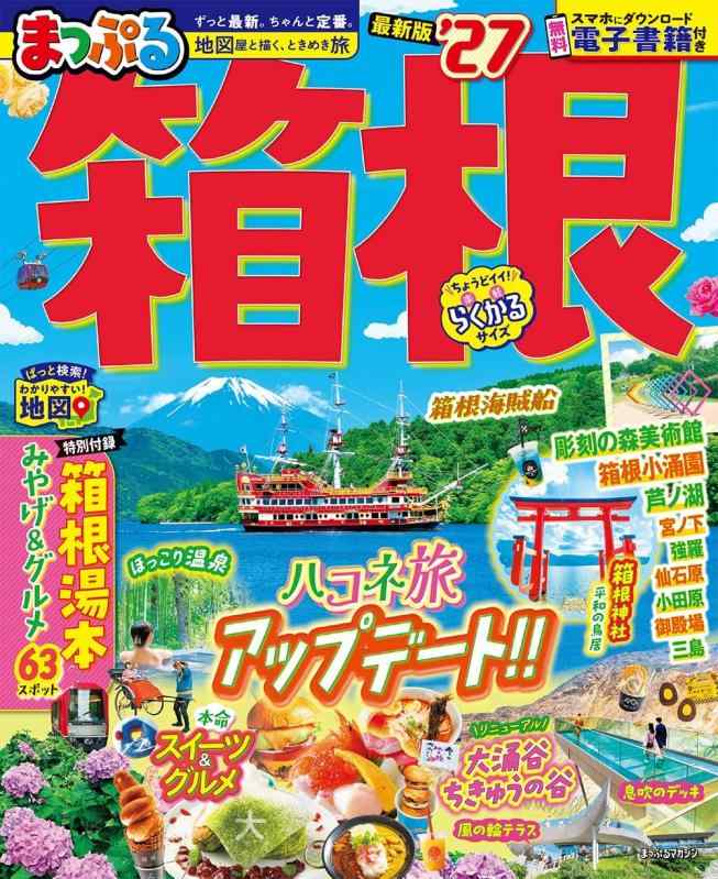 まっぷる 箱根'27 (まっぷるマガジン)