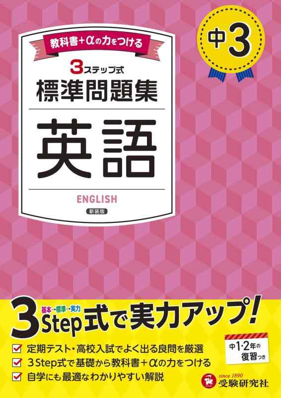 中3 標準問題集 英語：2025年の教科書改訂に対応/中学生向け問題集/定期テストや高校入試でよく出る良問を厳選 (受験研究社)