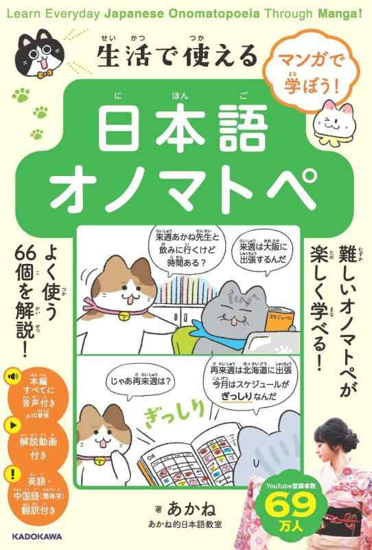 マンガで学ぼう 生活で使える日本語オノマトペ Learn Everyday Japanese Onomatopoeia Through Manga