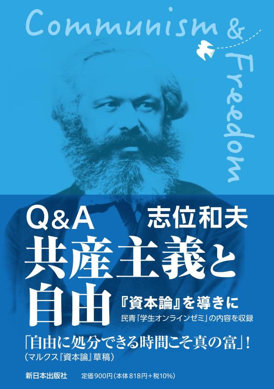 Q&amp;A 共産主義と自由──『資本論』を導きに■ ご購入前に必ずご確認ください ■1. 在庫管理とご注文の確定当店は複数のオンラインモールで在庫を共有しております。在庫の変動： 更新のタイムラグにより、ご注文後に「完売」が判明する場合...