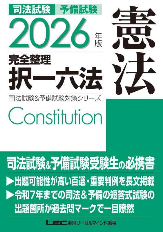 2026年版 司法試験＆予備試験 完全整理択一六法 憲法【判例・条文・過去問を効率的に学習】 (司法試験&amp;予備試験対策シリーズ)■ ご購入前に必ずご確認ください ■1. 在庫管理とご注文の確定当店は複数のオンラインモールで在庫を共有...