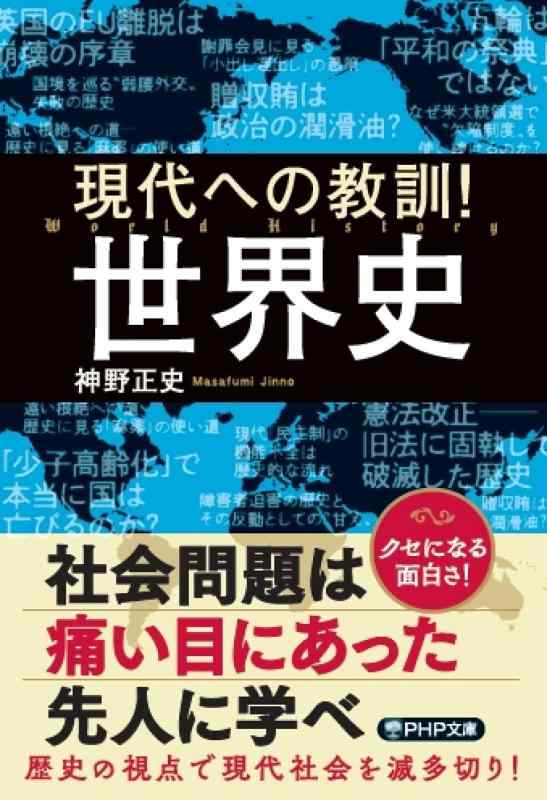 現代への教訓  世界史 (PHP文庫)
