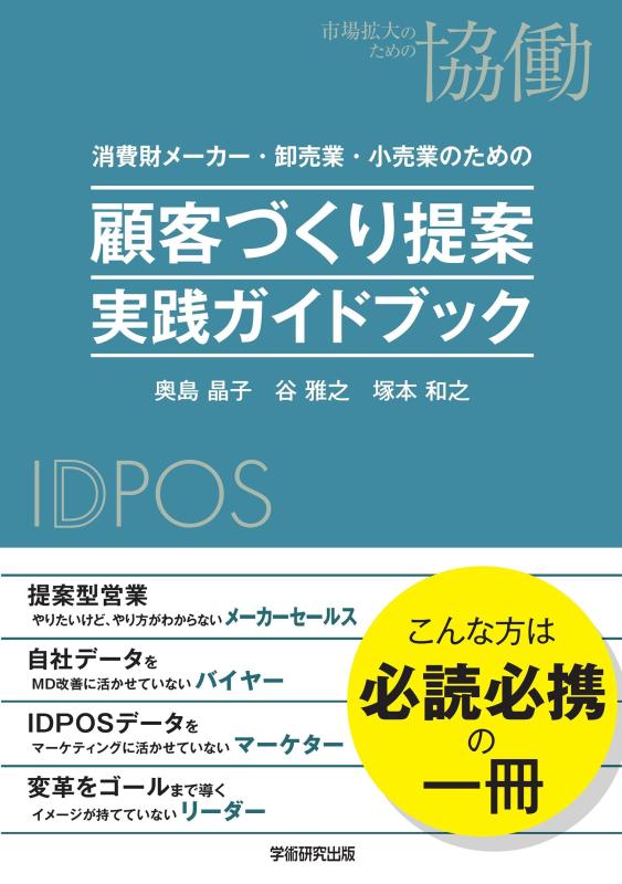 消費財メーカー・卸売業・小売業のための 顧客づくり提案 実践ガイドブック　顧客づくりを目的とした、提案のつくり方 IDPOSデータ活用法 営業スキル強化・組織変革のガイド■ ご購入前に必ずご確認ください ■1. 在庫管理とご注文の確定当店は...