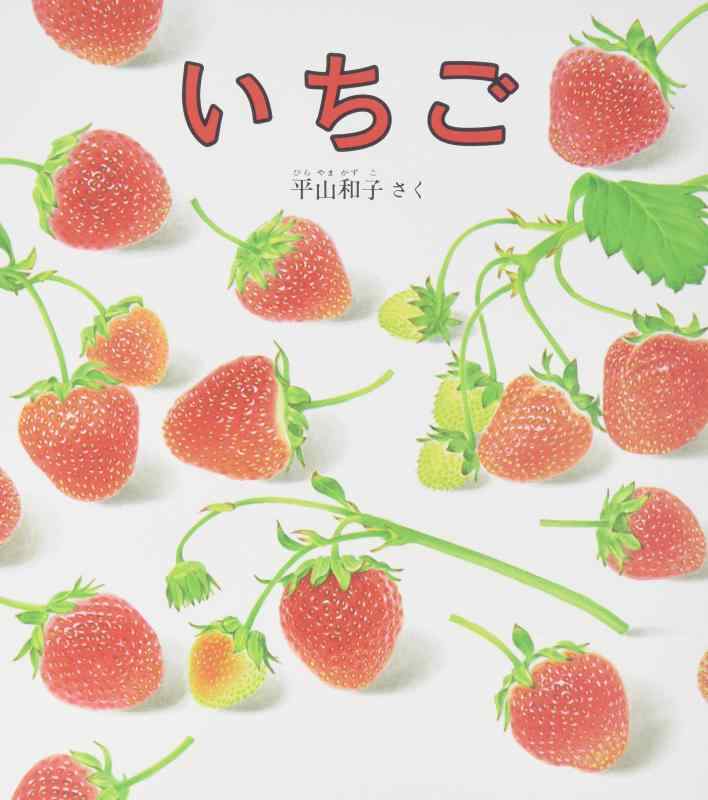 いちご (幼児絵本シリーズ)■ ご購入前に必ずご確認ください ■1. 在庫管理とご注文の確定当店は複数のオンラインモールで在庫を共有しております。在庫の変動： 更新のタイムラグにより、ご注文後に「完売」が判明する場合がございます。欠品時の対...