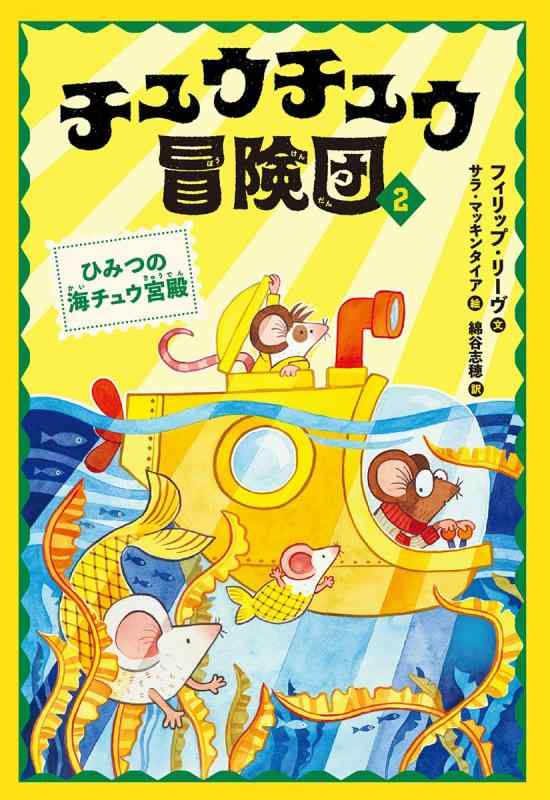 チュウチュウ冒険団(2) ひみつの海チュウ宮殿