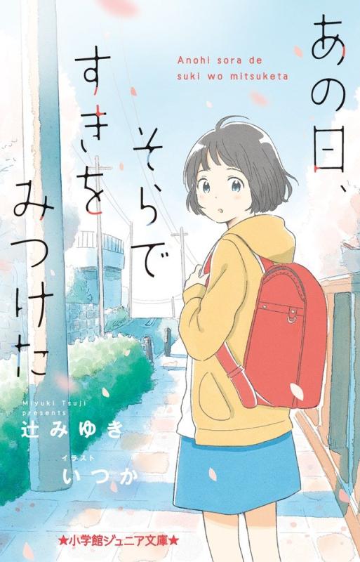 あの日、そらですきをみつけた (小学館ジュニア文庫 つ 3-1)■ ご購入前に必ずご確認ください ■1. 在庫管理とご注文の確定当店は複数のオンラインモールで在庫を共有しております。在庫の変動： 更新のタイムラグにより、ご注文後に「完売」が...