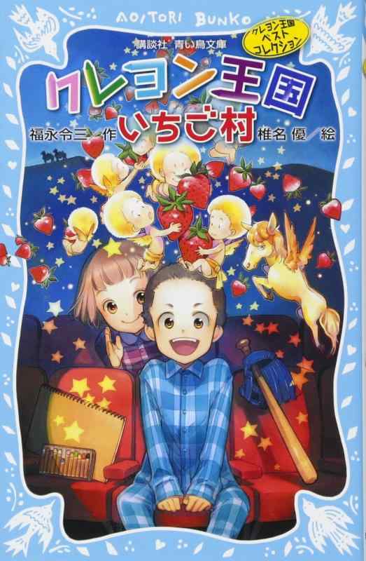 クレヨン王国いちご村(新装版) クレヨン王国ベストコレクション (講談社青い鳥文庫 20-52 クレヨン王国ベストコレクション)■ ご購入前に必ずご確認ください ■1. 在庫管理とご注文の確定当店は複数のオンラインモールで在庫を共有しており...