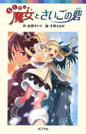 らくだい魔女とさいごの砦 (ポプラポケット文庫 60-8)