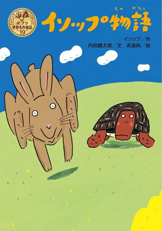 イソップ物語 (ポプラ世界名作童話 19)■ ご購入前に必ずご確認ください ■1. 在庫管理とご注文の確定当店は複数のオンラインモールで在庫を共有しております。在庫の変動： 更新のタイムラグにより、ご注文後に「完売」が判明する場合がございま...