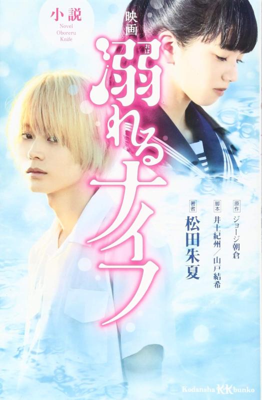 小説 映画 溺れるナイフ (講談社KK文庫 A 24-1)■ ご購入前に必ずご確認ください ■1. 在庫管理とご注文の確定当店は複数のオンラインモールで在庫を共有しております。在庫の変動： 更新のタイムラグにより、ご注文後に「完売」が判明す...
