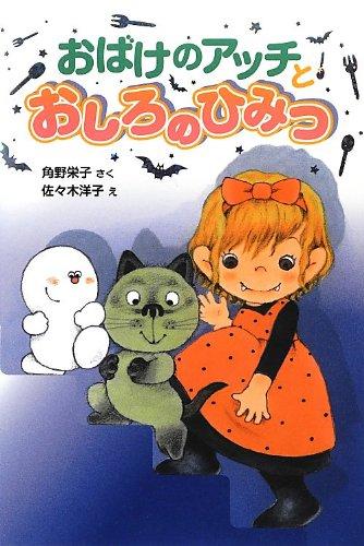 おばけのアッチとおしろのひみつ (ポプラ社の新・小さな童話)■ ご購入前に必ずご確認ください ■1. 在庫管理とご注文の確定当店は複数のオンラインモールで在庫を共有しております。在庫の変動： 更新のタイムラグにより、ご注文後に「完売」が判明...