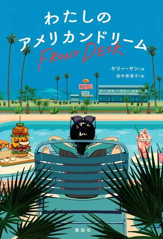 わたしのアメリカンドリーム (講談社・文学の扉)■ ご購入前に必ずご確認ください ■1. 在庫管理とご注文の確定当店は複数のオンラインモールで在庫を共有しております。在庫の変動： 更新のタイムラグにより、ご注文後に「完売」が判明する場合がご...