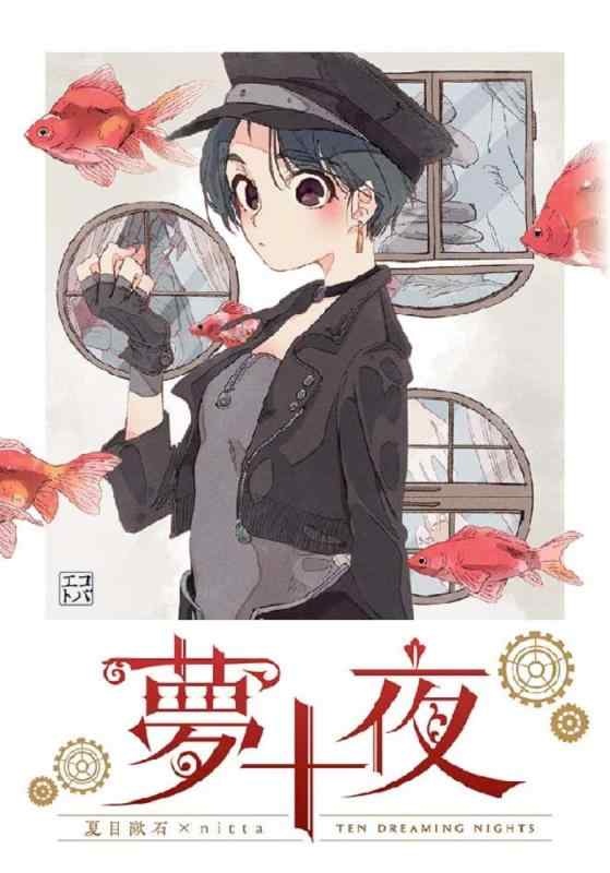 夢十夜 (エコトバ第3巻)■ ご購入前に必ずご確認ください ■1. 在庫管理とご注文の確定当店は複数のオンラインモールで在庫を共有しております。在庫の変動： 更新のタイムラグにより、ご注文後に「完売」が判明する場合がございます。欠品時の対応...