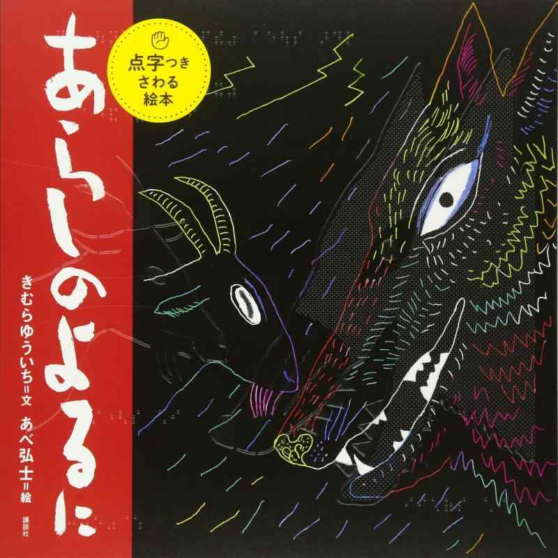 点字つきさわる絵本 あらしのよるに■ ご購入前に必ずご確認ください ■1. 在庫管理とご注文の確定当店は複数のオンラインモールで在庫を共有しております。在庫の変動： 更新のタイムラグにより、ご注文後に「完売」が判明する場合がございます。欠品...