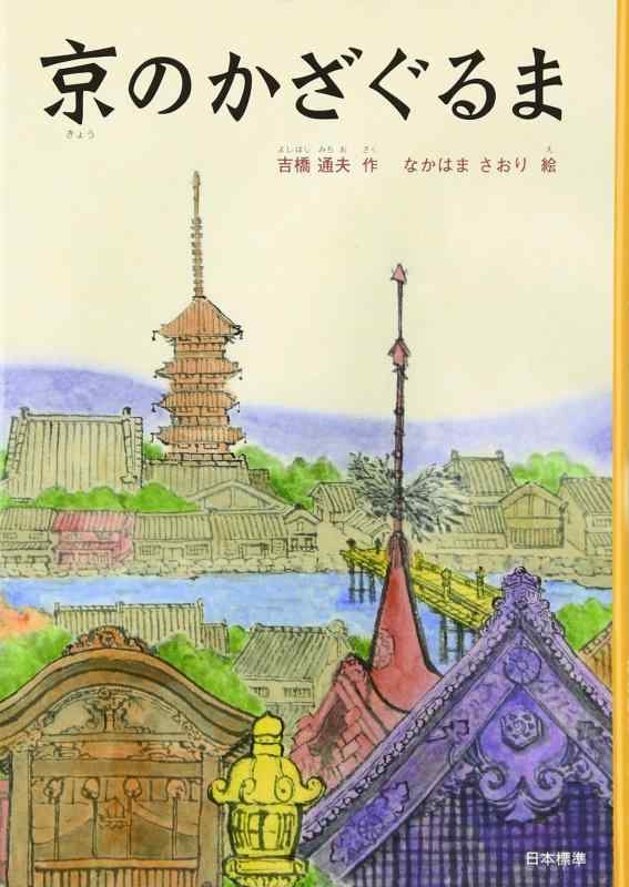 京のかざぐるま (シリーズ本のチカラ)■ ご購入前に必ずご確認ください ■1. 在庫管理とご注文の確定当店は複数のオンラインモールで在庫を共有しております。在庫の変動： 更新のタイムラグにより、ご注文後に「完売」が判明する場合がございます。...