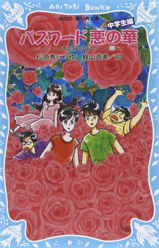 パスワード 悪の華-パソコン通信探偵団事件ノート(22) 「中学生編」- (講談社青い鳥文庫 186-27 パソコン通信探偵団事件ノート 22 中)■ ご購入前に必ずご確認ください ■1. 在庫管理とご注文の確定当店は複数のオンラインモール...