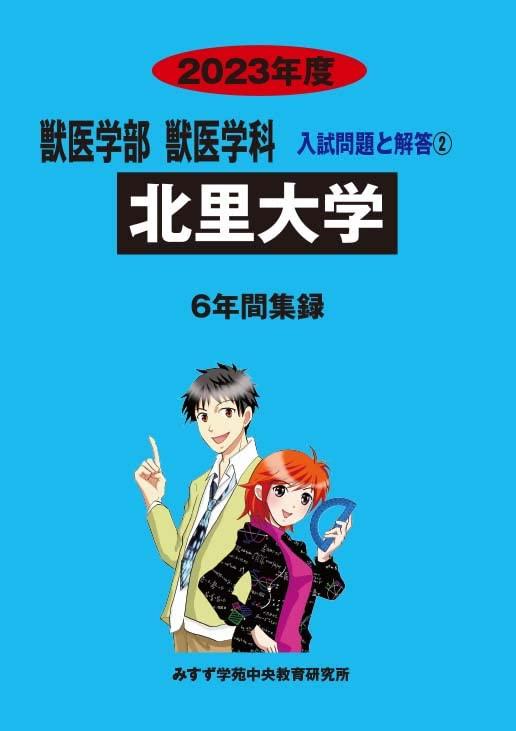 北里大学 (2023年度) (獣医学部獣医学科入試問題と解答 2)■ ご購入前に必ずご確認ください ■1. 在庫管理とご注文の確定当店は複数のオンラインモールで在庫を共有しております。在庫の変動： 更新のタイムラグにより、ご注文後に「完売」...