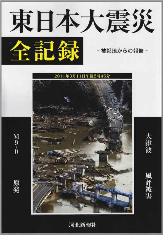 東日本大震災全記録: 被災地からの報告■ ご購入前に必ずご確認ください ■1. 在庫管理とご注文の確定当店は複数のオンラインモールで在庫を共有しております。在庫の変動： 更新のタイムラグにより、ご注文後に「完売」が判明する場合がございます。...