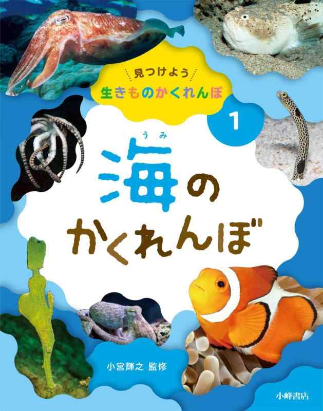 海のかくれんぼ (見つけよう 生きものかくれんぼ)■ ご購入前に必ずご確認ください ■1. 在庫管理とご注文の確定当店は複数のオンラインモールで在庫を共有しております。在庫の変動： 更新のタイムラグにより、ご注文後に「完売」が判明する場合が...