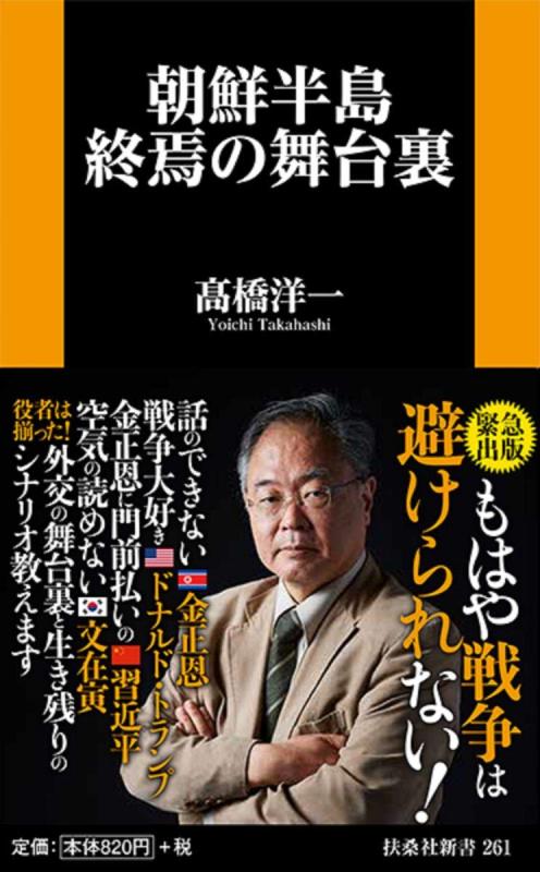 朝鮮半島終焉の舞台裏 (扶桑社新書)■ ご購入前に必ずご確認ください ■1. 在庫管理とご注文の確定当店は複数のオンラインモールで在庫を共有しております。在庫の変動： 更新のタイムラグにより、ご注文後に「完売」が判明する場合がございます。欠...
