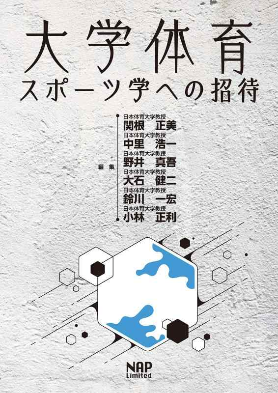 大学体育・スポーツ学への招待■ ご購入前に必ずご確認ください ■1. 在庫管理とご注文の確定当店は複数のオンラインモールで在庫を共有しております。在庫の変動： 更新のタイムラグにより、ご注文後に「完売」が判明する場合がございます。欠品時の対...