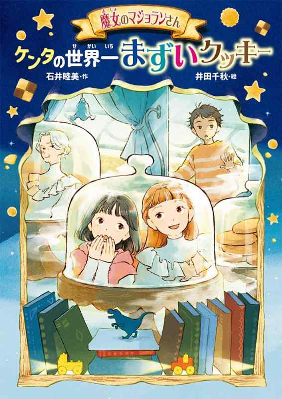 魔女のマジョランさん ケンタの世界一まずいクッキー (GOGOブックス 6)