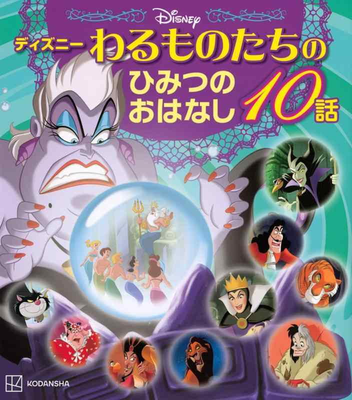 ディズニー わるものたちのひみつのおはなし10話 (ディズニー物語絵本)■ ご購入前に必ずご確認ください ■1. 在庫管理とご注文の確定当店は複数のオンラインモールで在庫を共有しております。在庫の変動： 更新のタイムラグにより、ご注文後に「...