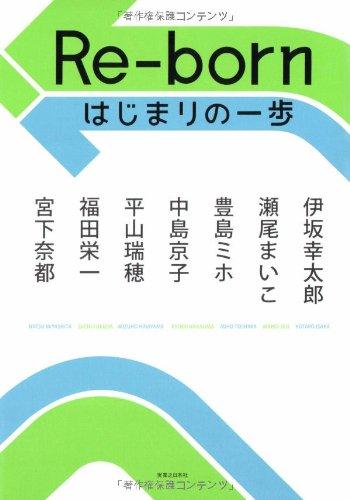 Re-born はじまりの一歩