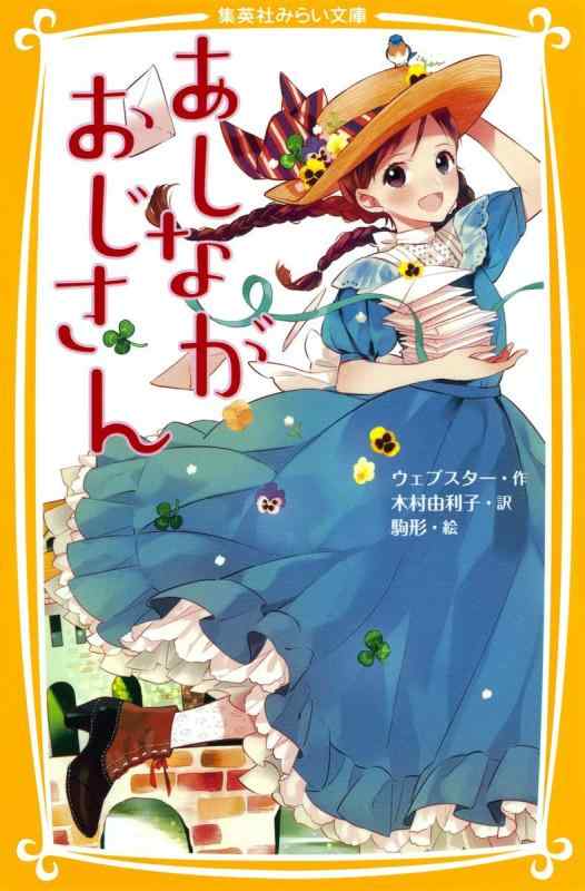 あしながおじさん (集英社みらい文庫)■ ご購入前に必ずご確認ください ■1. 在庫管理とご注文の確定当店は複数のオンラインモールで在庫を共有しております。在庫の変動： 更新のタイムラグにより、ご注文後に「完売」が判明する場合がございます。...