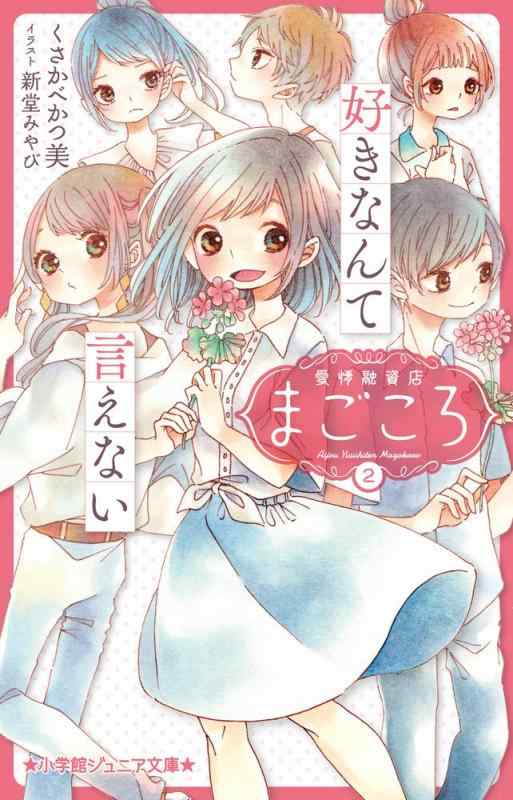 愛情融資店まごころ2 好きなんて言えない (小学館ジュニア文庫 く 6-2)■ ご購入前に必ずご確認ください ■1. 在庫管理とご注文の確定当店は複数のオンラインモールで在庫を共有しております。在庫の変動： 更新のタイムラグにより、ご注文後...
