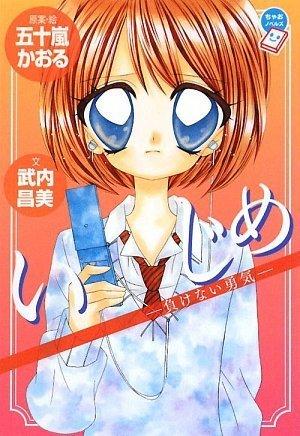 いじめ-負けない勇気- (ちゃおノベルズ)■ ご購入前に必ずご確認ください ■1. 在庫管理とご注文の確定当店は複数のオンラインモールで在庫を共有しております。在庫の変動： 更新のタイムラグにより、ご注文後に「完売」が判明する場合がございま...