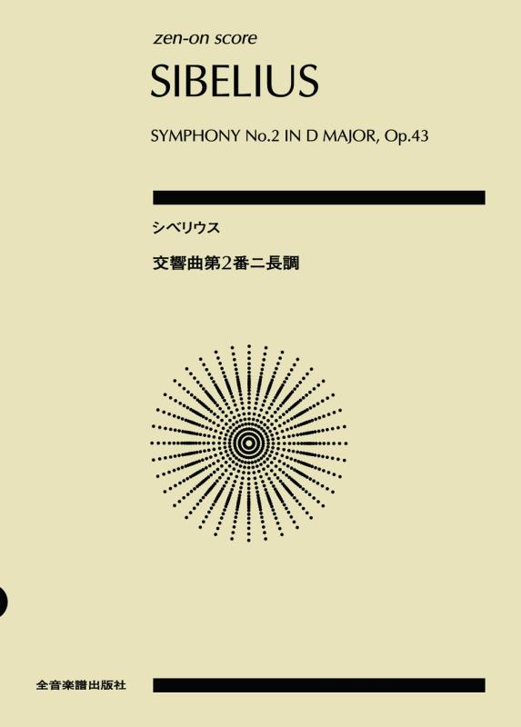 スコア シベリウス 交響曲第2番 ニ長調 作品43 (Zen-on score)■ ご購入前に必ずご確認ください ■1. 在庫管理とご注文の確定当店は複数のオンラインモールで在庫を共有しております。在庫の変動： 更新のタイムラグにより、ご注...