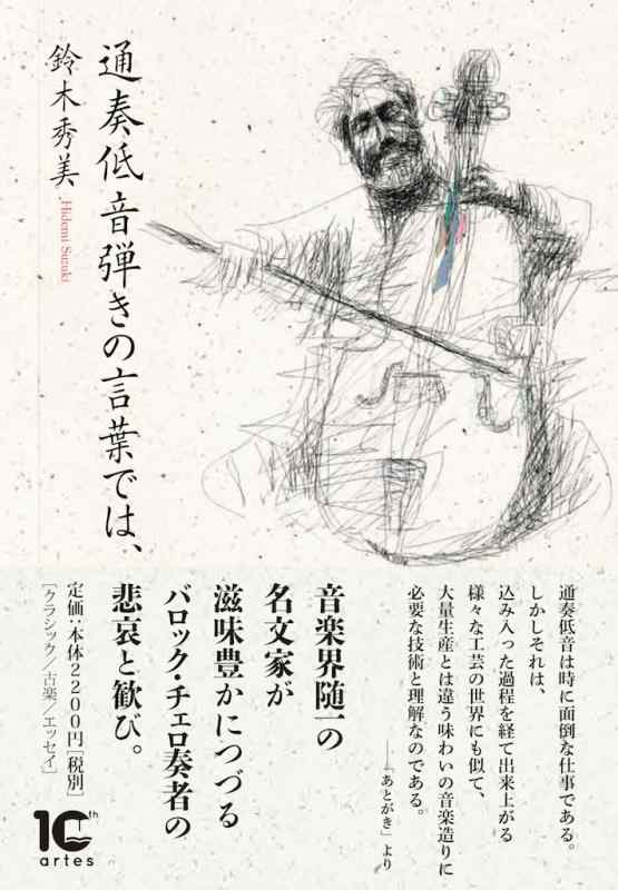 通奏低音弾きの言葉では、 (Books〈ウト〉)■ ご購入前に必ずご確認ください ■1. 在庫管理とご注文の確定当店は複数のオンラインモールで在庫を共有しております。在庫の変動： 更新のタイムラグにより、ご注文後に「完売」が判明する場合がご...