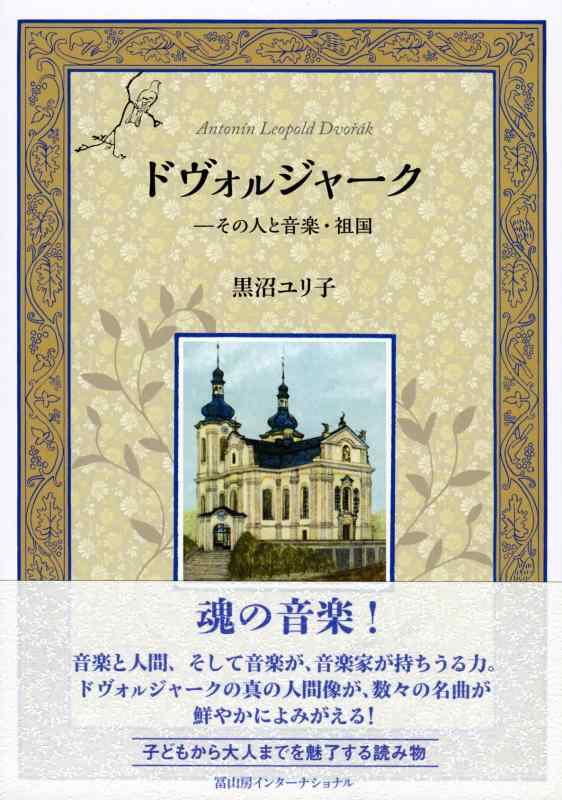ドヴォㇽジャーク─その人と音楽・祖国■ ご購入前に必ずご確認ください ■1. 在庫管理とご注文の確定当店は複数のオンラインモールで在庫を共有しております。在庫の変動： 更新のタイムラグにより、ご注文後に「完売」が判明する場合がございます。欠...