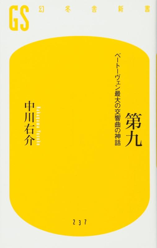 第九 ベートーヴェン最大の交響曲の神話 (幻冬舎新書)