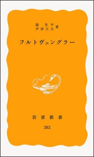 フルトヴェングラー (岩波新書 黄版 282)■ ご購入前に必ずご確認ください ■1. 在庫管理とご注文の確定当店は複数のオンラインモールで在庫を共有しております。在庫の変動： 更新のタイムラグにより、ご注文後に「完売」が判明する場合がござ...